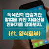 녹색건축 인증기관 창업을 위한 지정신청 인허가를 알아보자 Ft 양식첨부 네이버 블로그